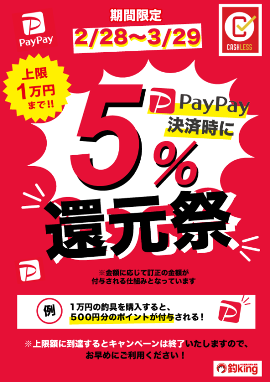 PayPay5%還元！本日が最終日となります！ | 釣king